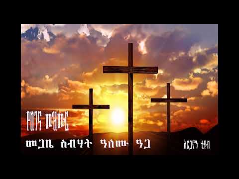 ethiopian orthodox mezmur begena - YouTube