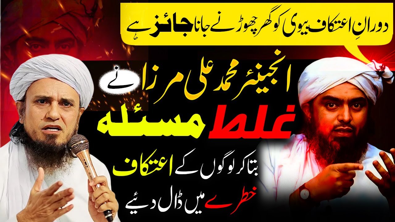 Engineer Ali Mirza Ne Itikaf Se Mutaliq Ghalat Masla Bayan Kar Diya | Mufti Tariq Masood Ki ...