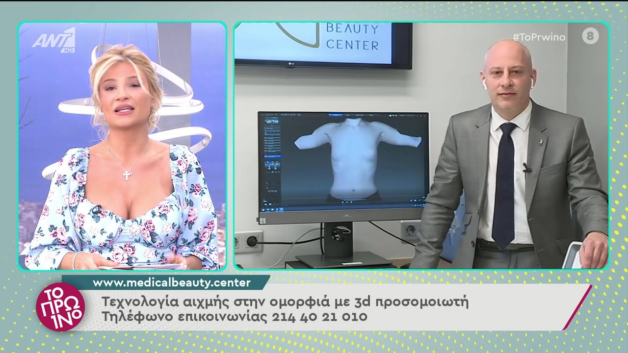 Ο πλαστικός χειρουργός Νικόλαος Μανωλουδάκης στο Πρωινό ΑΝΤ1 - YouTube