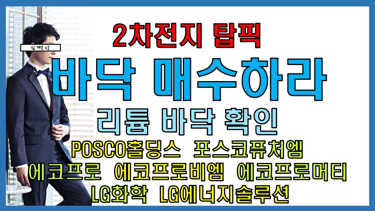 240113토 2차전지 탑픽 Posco홀딩스 포스코퓨처엠 에코프로 에코프로비엠 에코프로머티 Lg화학 Lg