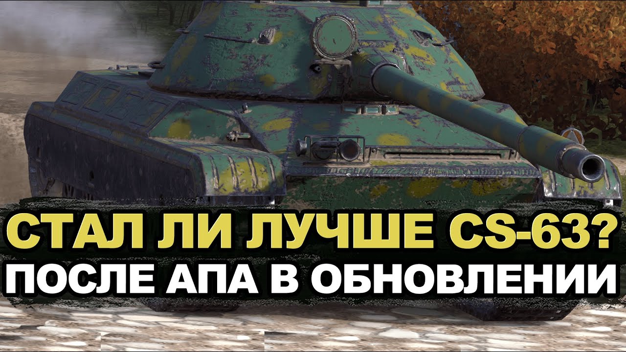 Как сейчас играется CS-63 после апа в Обновлении 11.6 | Tanks Blitz ...
