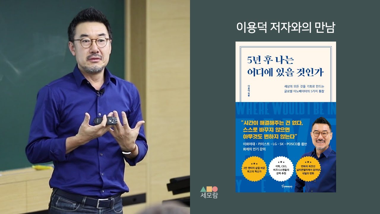 5년 후 나는 어디에 있을 것인가 - 이용덕 저자와의 만남 - YouTube