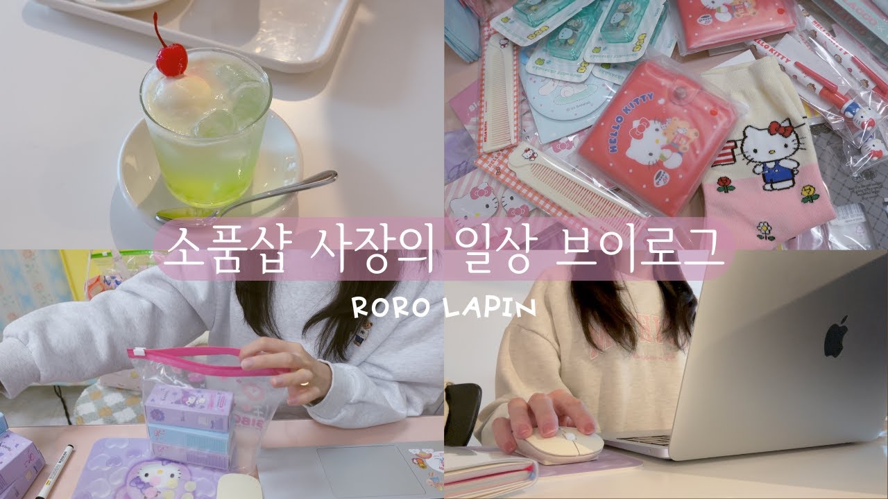 소품샵 브이로그18 스페샬 포장봉투를 준비 해 왔는데요 정신머리 없는 소품샵 사장의 일상 브이로그 왓츠 인 마이백