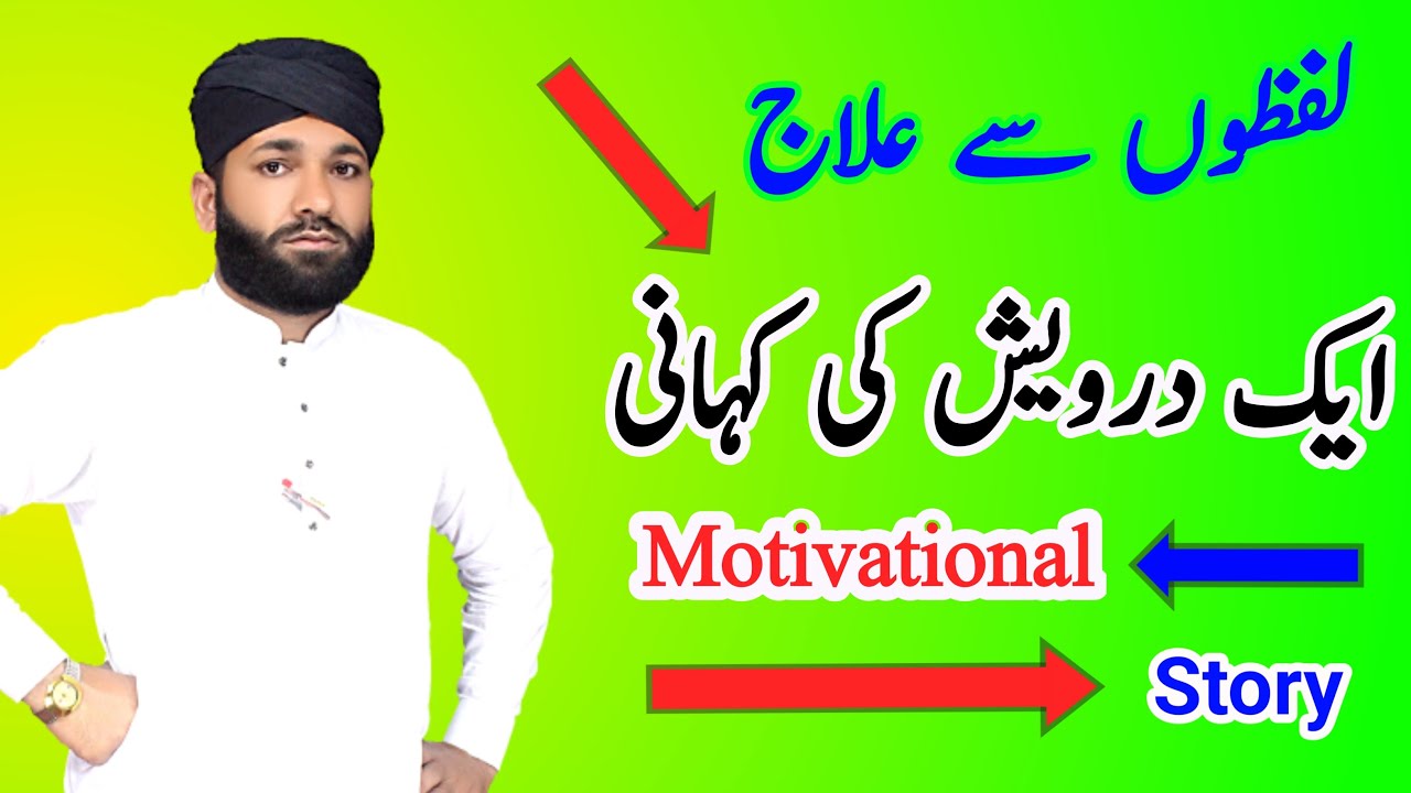 Cure with words| elfaz ki taqat | mind changer | Motivational story ...