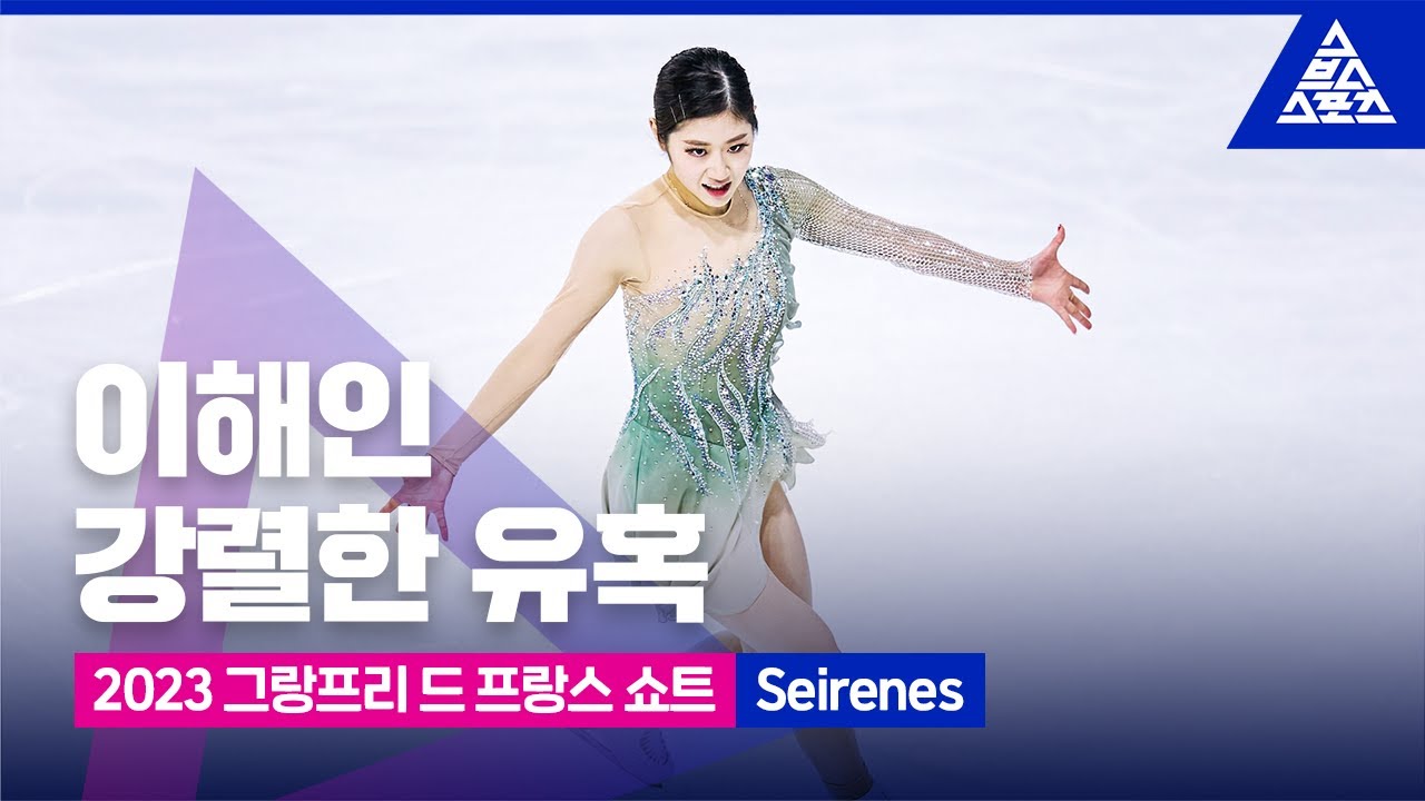 2023 Isu 피겨 그랑프리 3차그랑프리 드 프랑스이해인 쇼트seirenesno Commentary 습츠피겨
