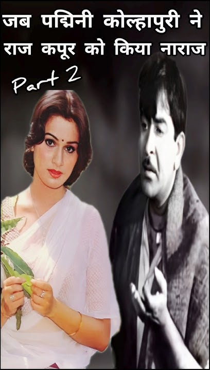 When Padmini Kolhapuri angered Raj Kapoor 🤔 part2 #padminikolhapure #rishikapoor #rajkapoor ...