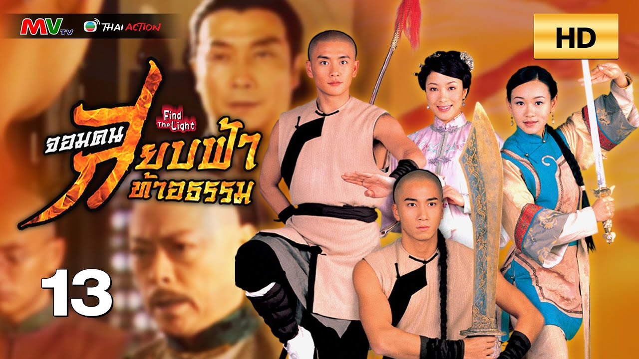 TVB หนังศิลปะการต่อสู้ | จอมคนสยบฟ้าท้าอธรรม [พากย์ไทย] EP.13 | อู๋จั๊ ...