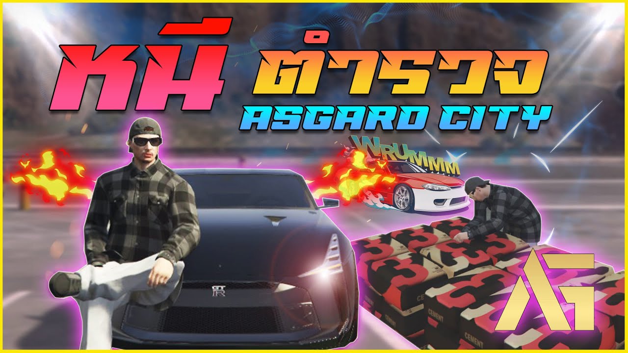 GTA V เหินหนีตำรวจ | Five M ในเมือง Asgard City - YouTube