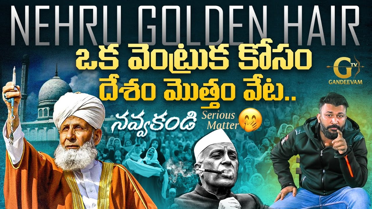 THE STORY OF NEHRU GOLDEN HAIR || J SIDDU || GANDEEVAM #gandeevam # ...