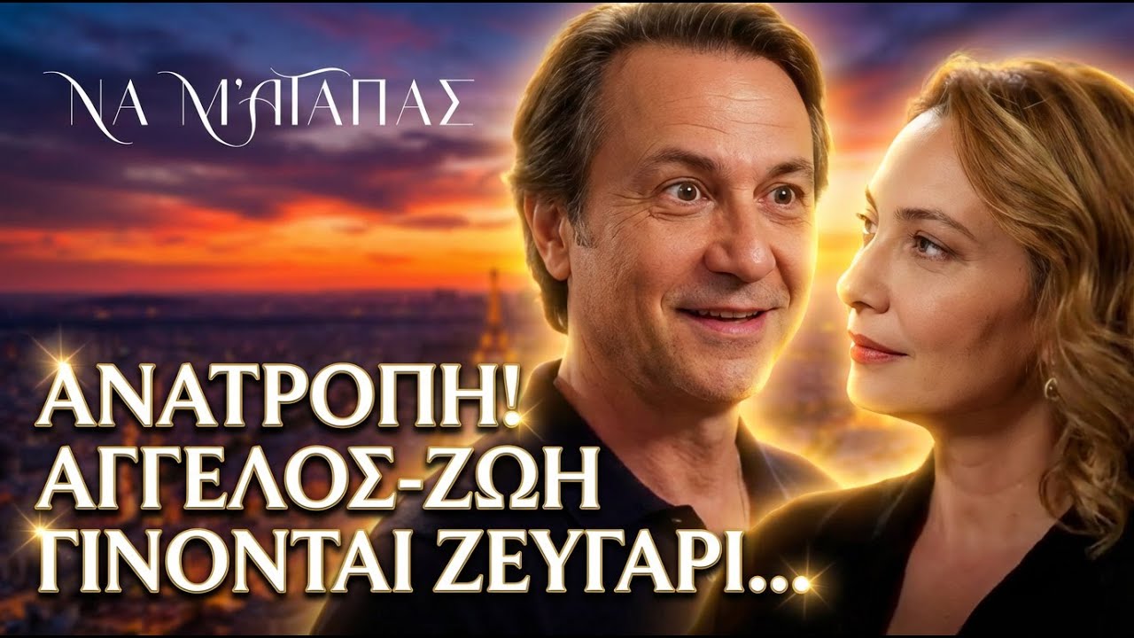 Να μ’ αγαπάς - ΑΓΓΕΛΟΣ-ΖΩΗ ΓΙΝΟΝΤΑΙ ΖΕΥΓΑΡΙ ΚΑΙ ΜΠΑΙΝΟΥΝ ΣΤΟ ΜΑΤΙ ΤΟΥ ...