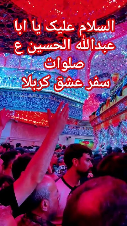 Salam-e-Pursa: A Tearful Tribute to Imam Hussain (A.S) the Martyrs of Karbala #shorts # ...