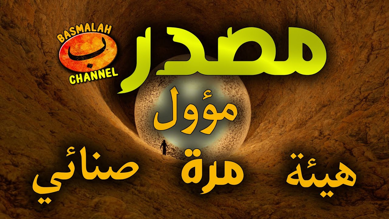 BELAJAR NAHWU - SHORROF : Masdar Muawwal, Haiah, Marroh dan Shina'i ...