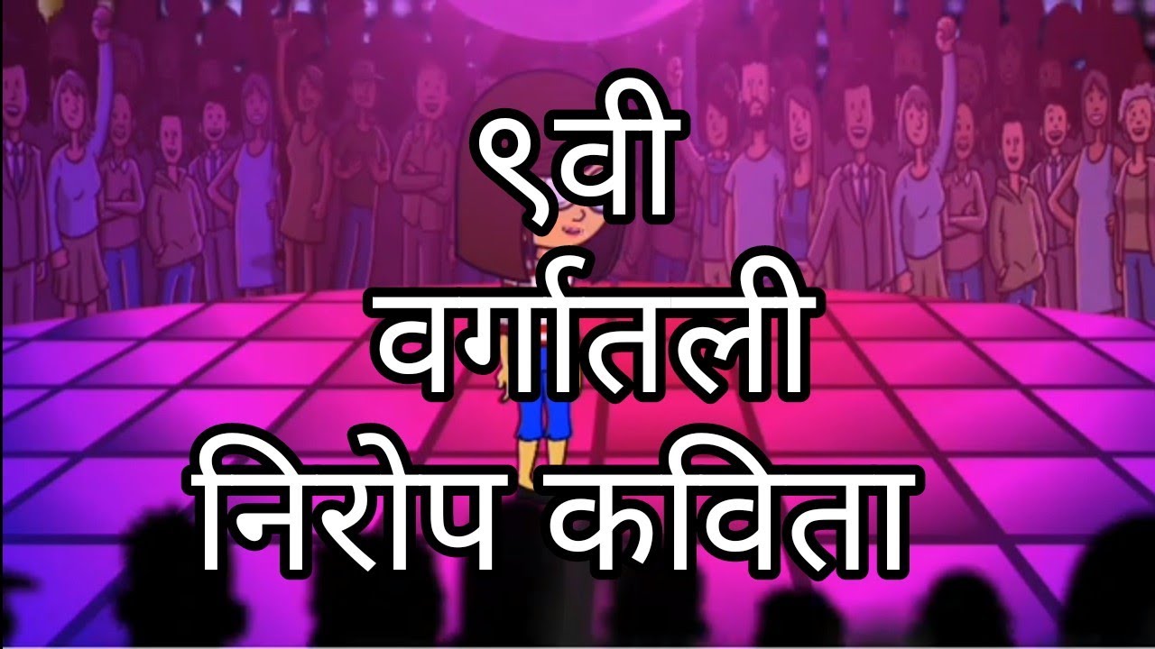 Ninth class poem Marathi nirop - YouTube