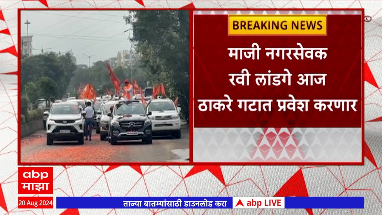Ravi Landge On Join Uddhav Thackeray : माजी नगरसेवकर रवी लांडगे आज ...