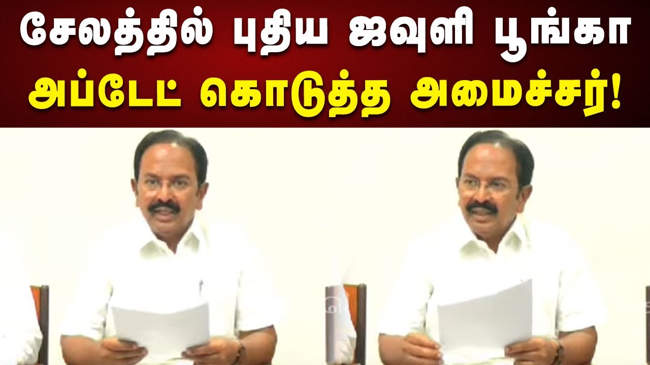 Rajendran Pressmeet : அப்டேட் கொடுத்த அமைச்சர் ராஜேந்திரன்! | DMK ...
