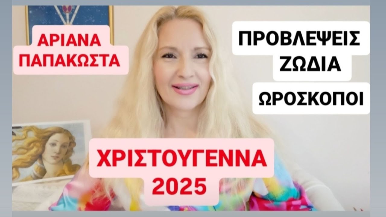 ΧΡΙΣΤΟΥΓΕΝΝΑ 2025 ΠΡΟΒΛΕΨΕΙΣ ΓΙΑ ΟΛΑ ΤΑ ΖΩΔΙΑ ΚΙ ΩΡΟΣΚΟΠΟΥΣ/ BONUS ...
