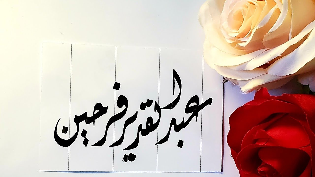 Abdul Qadeer Farheen name's Calligraphy video #Calligraphy # ...