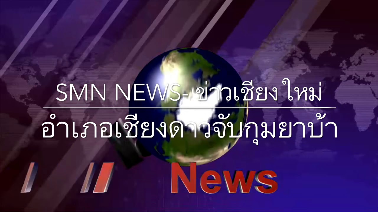 (SMN NEWS –ข่าวเชียงใหม่ ) อำเภอเชียงดาว จังหวัดเชียงใหม่ จับยาบ้า ...