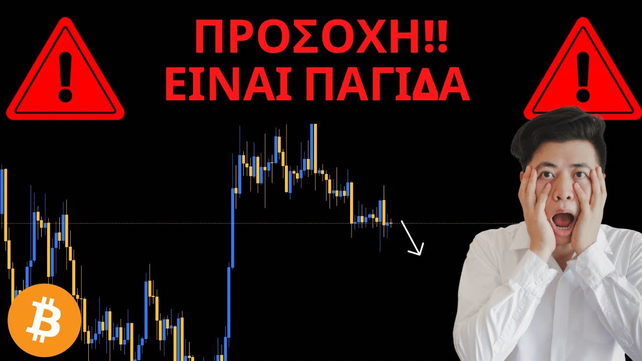 Κρυπτονομισματα Bull Market Παγιδα [2024] - YouTube