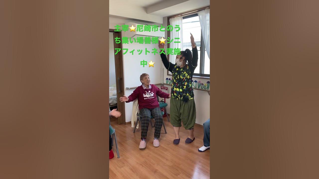 主宰⭐️尼崎市とのうち集い場善様⭐️シニアフィットネス実施中⭐️ Youtube