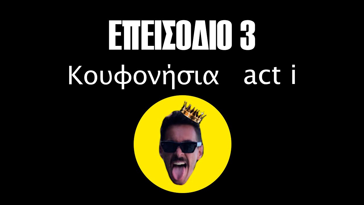 ΕΠΕΙΣΟΔΙΟ 3 ( Κουφονήσια act i ) - YouTube
