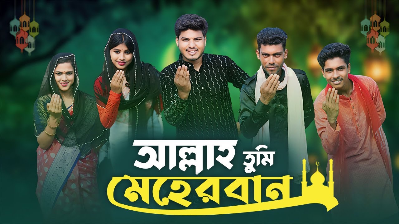 আল্লাহ তুমি মেহেরবান | Allah Tumi Meherban | Sanju Saikh | Qurbani Song | Eid Special Song 2024 ...