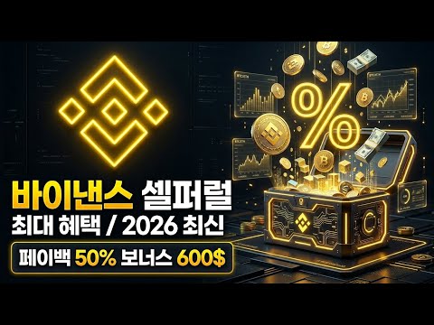 바이낸스 셀퍼럴 | 2026 최신 VVIP 로 시작하는 합리적인 가이드 자동 | 페이백 50% 보너스 600$