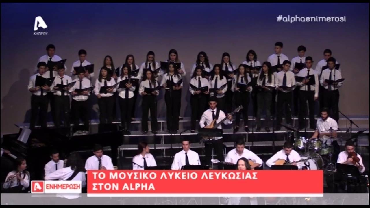 Το Μουσικό Λύκειο στο «Alpha Ενημέρωση» - YouTube