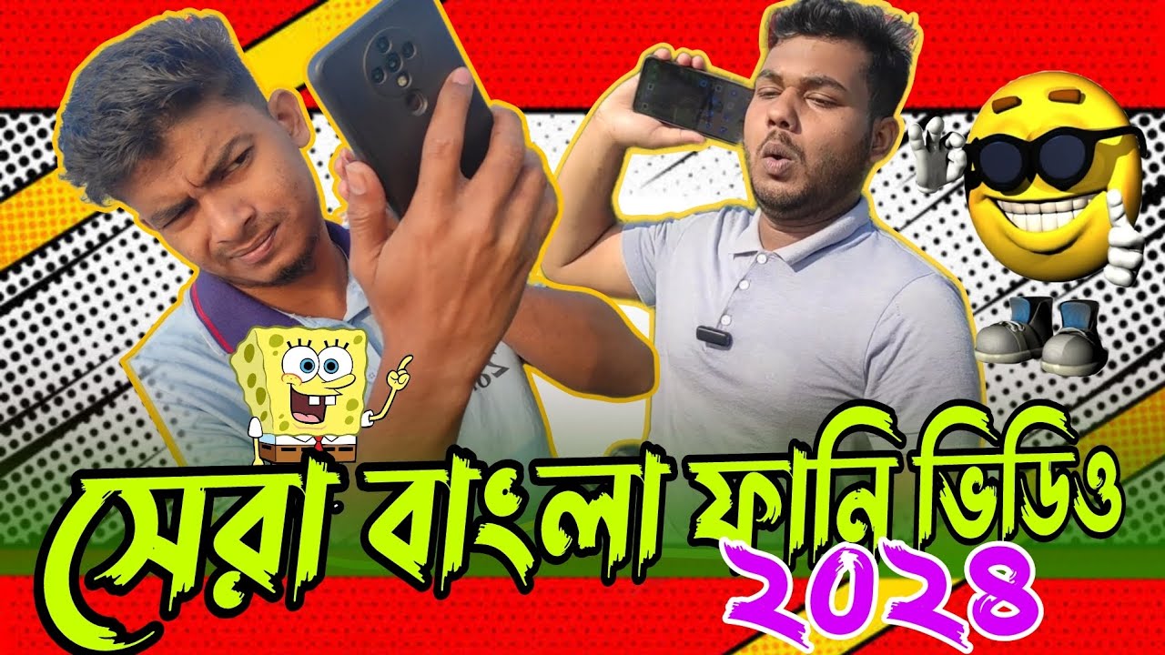 সেরা বাংলা ফানি ভিডিও 2024। ELITE EMON। Bangla funny video। #viral #funny #funnyvideo #trending ...