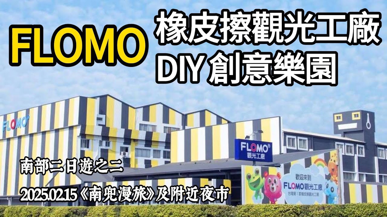FLOMO 橡皮擦觀光工廠 & DIY 創意樂園 - YouTube