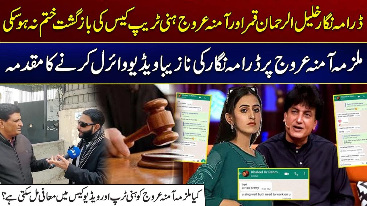 Darama Wright Khalil-ur-Rehman Qamar And Amina Urooj Honey Trap Case ...