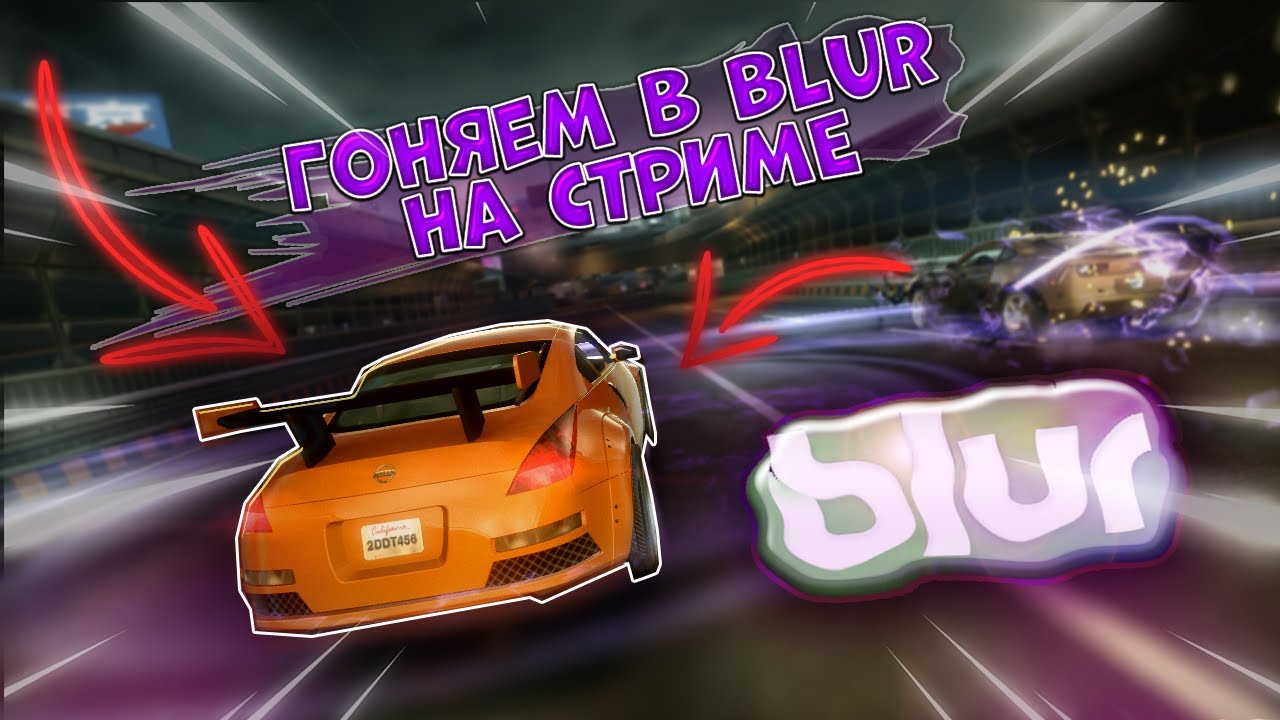 СТРИМ | ПРОХОЖДЕНИЕ ЭПИЧНОЙ ГОНКИ BLUR #1. НАЧАЛО БЕЗУМИЯ | STREAM | # ...