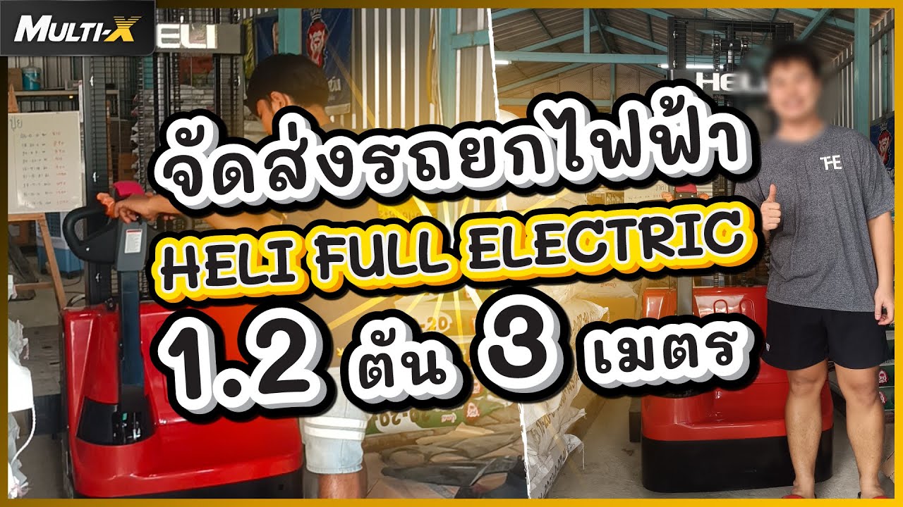 ส่งรถยกไฟฟ้า Heli ที่อยุธยา รุ่น Full Electric 1.2 ตัน ยกสูง 3 เมตร | MultiX Stacker - YouTube
