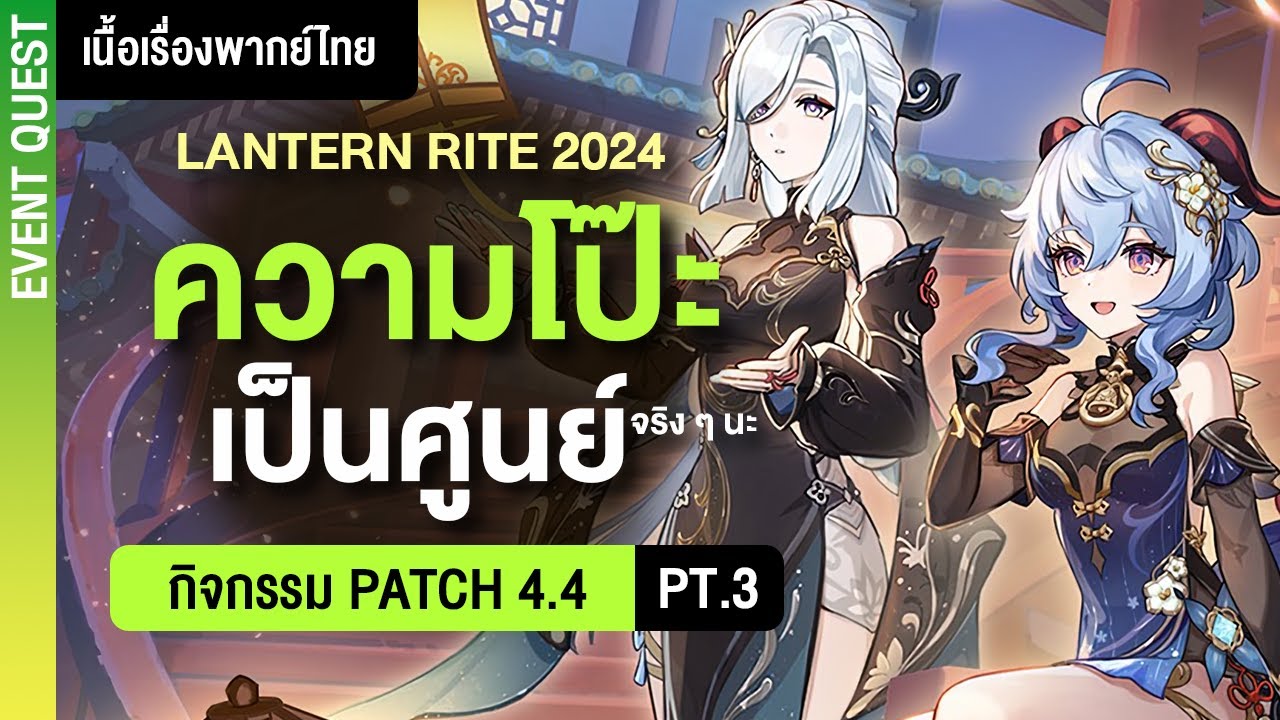 มองตรงไหนเรื่องนี้ก็เนียนมาก เนื้อเรื่องกิจกรรม 4.4 (EP3) "Lantern Rite ...