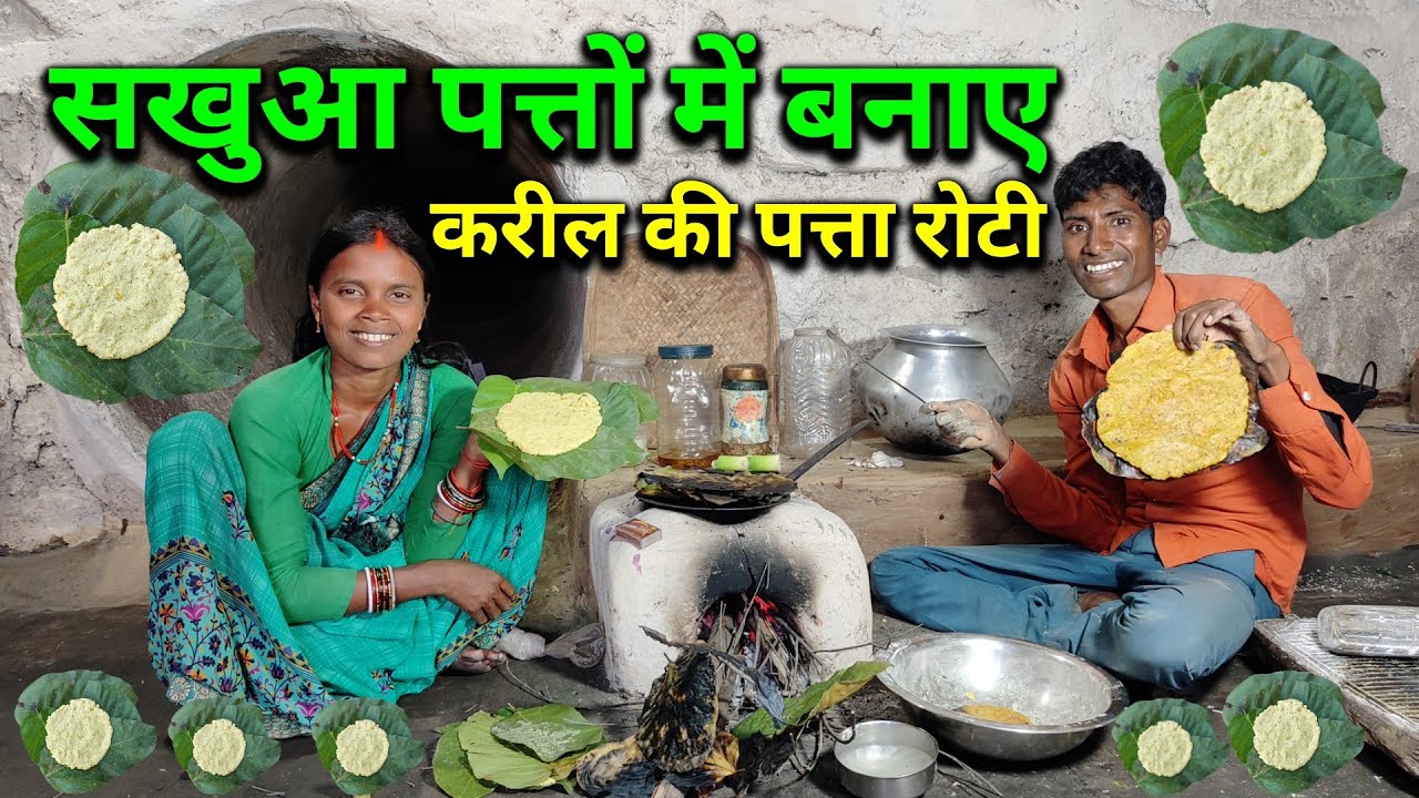 सखुआ पत्तों में बनाए बांस करील की पत्ता रोटी | Pahadi Traditional Food ...