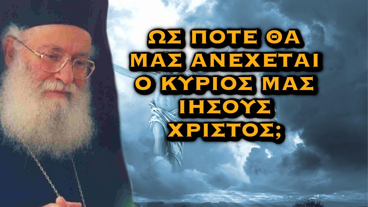 ΑΘΑΝΑΣΙΟΣ ΜΥΤΙΛΗΝΑΙΟΣ - ΩΣ ΠΟΤΕ ΘΑ ΜΑΣ ΑΝΕΧΕΤΑΙ Ο ΚΥΡΙΟΣ ΜΑΣ ΙΗΣΟΥΣ ...