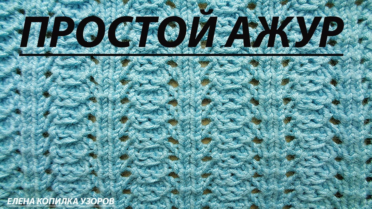 Узор спицами ажурный и простой схема и описание / Pattern spokes openwork and simple - YouTube