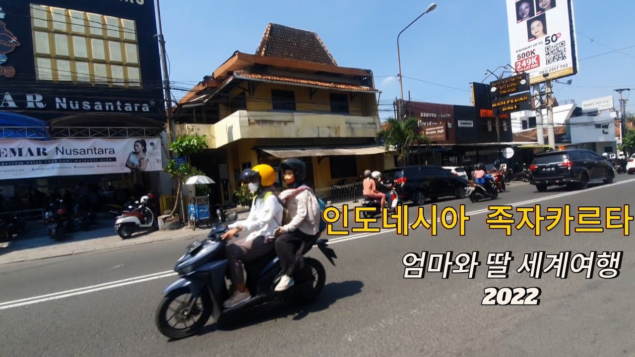 인도네시아 족자카르타 첫날!!! 100일 여행기! - YouTube