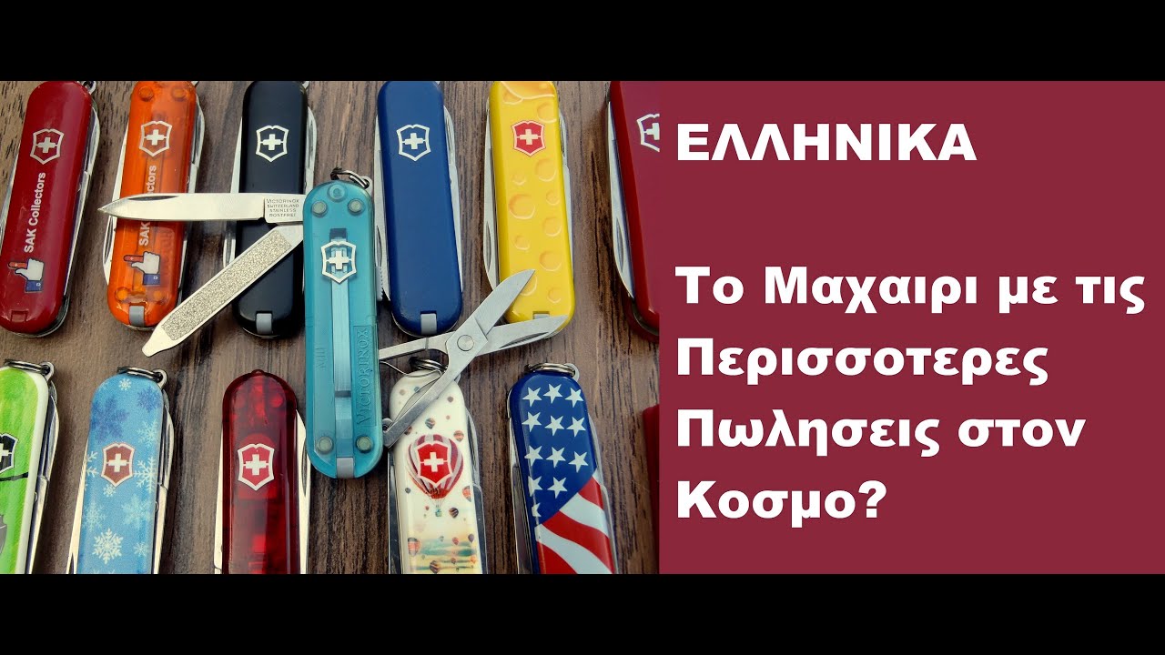 Μαχαιρακι Victorinox Classic 58mm.Μετραει το Μεγεθος? - YouTube