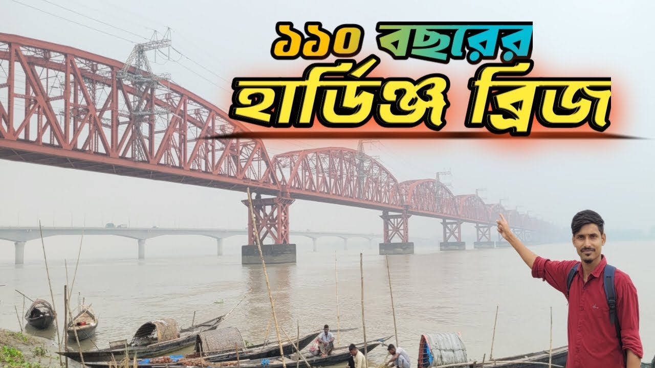 Pakshi Harding Bridge || ১১০ বছরের পুরনো পাকশী হার্ডিঞ্জ ব্রিজ ...