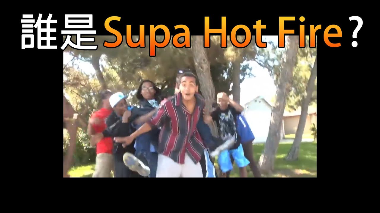 誰是supa hot fire？【那個誰】 - YouTube