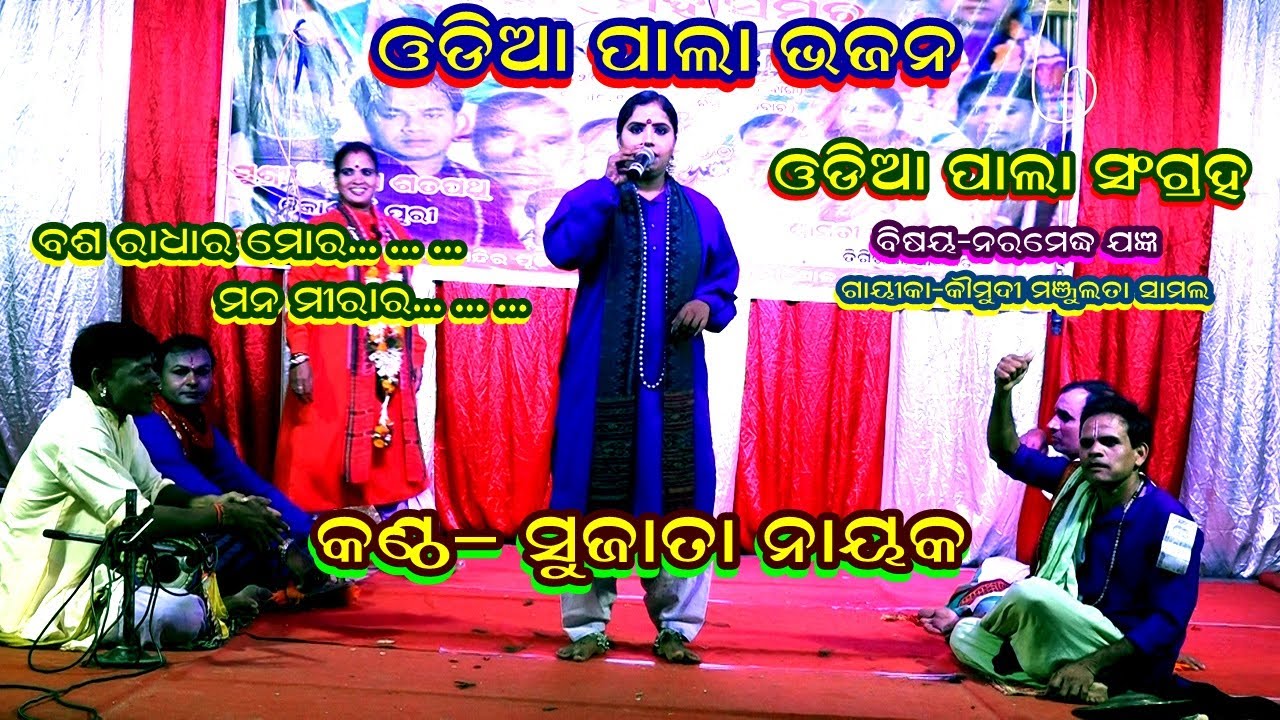 ODIA PALA BHAJAN SONG||ODIA PALA COLLECTION||SUJATA NAYAK - YouTube