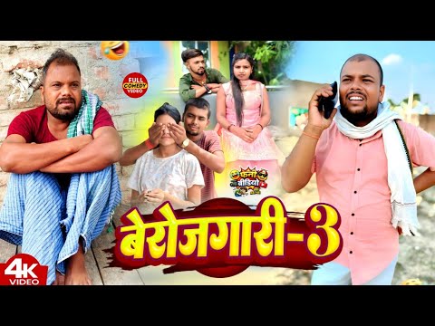 बेरोजगारी पार्ट 3।।berojgari part 3 [New comedy] @bawanjiofficial @devrajstudio @UdaydoctorBodhgaya 