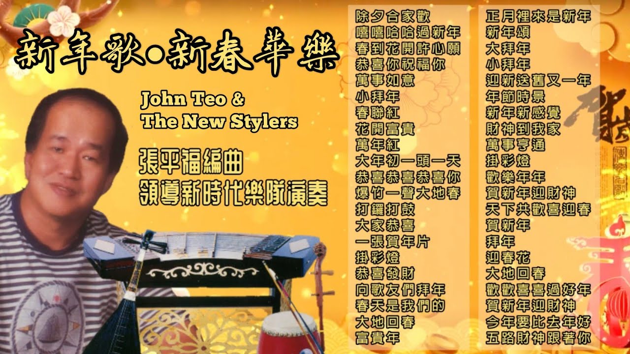 【新年音乐】张平福 John Teo & 新时代乐队 - 传统新年 •新春华乐 Non-Stop 2 - YouTube