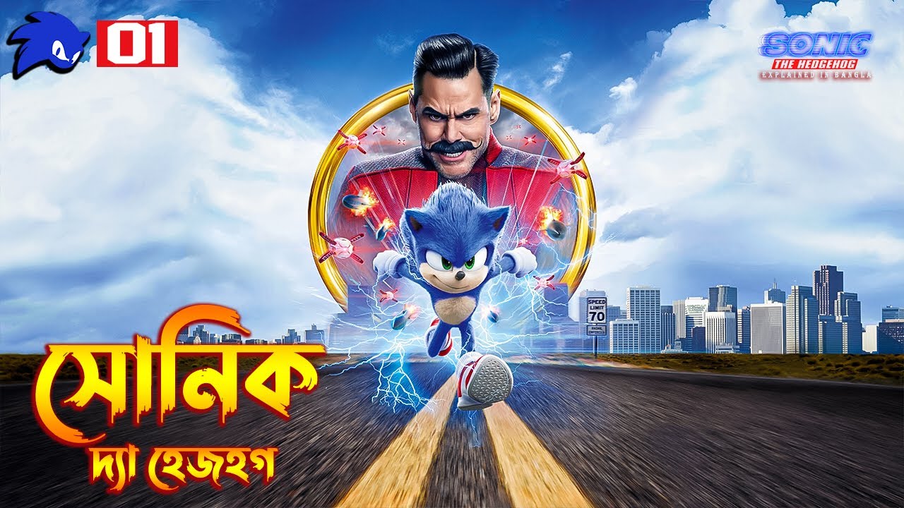 Sonic The Hadgehog (2020) Movie Explained In Bangla | The BongWood ...
