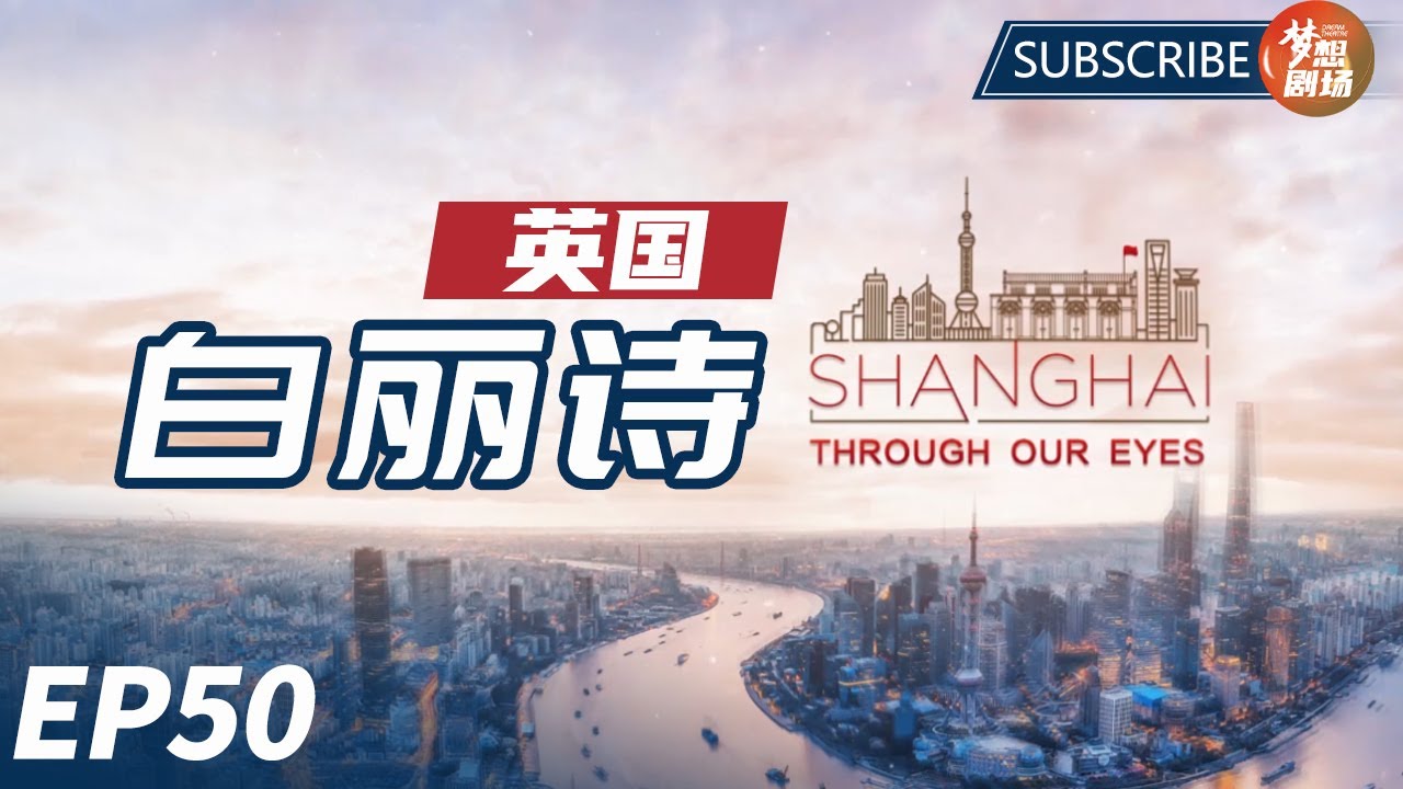 【ENG SUB】16岁那年 我见证了上海解放的历史时刻 | Betty Barr 白丽诗 | Shanghai Through Our ...