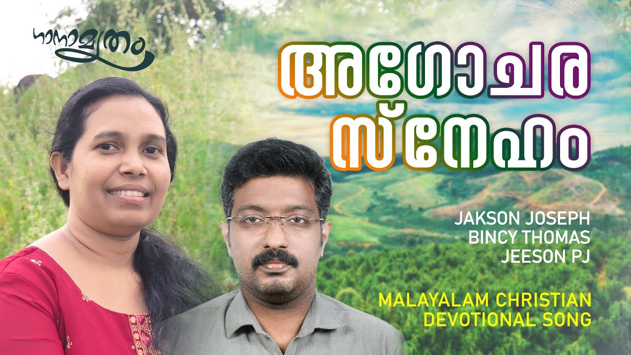 അഗോചര സ്നേഹം | Agochara Sneham | Jakson Joseph | Bincy Thomas | Jeeson ...