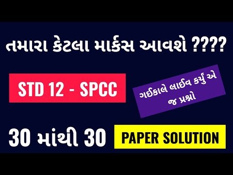 STD 12 SPCC PAPER SOLUTION BOARD EXAM 2024 | BOARD EXAM 2024 SPCC PAPER ...