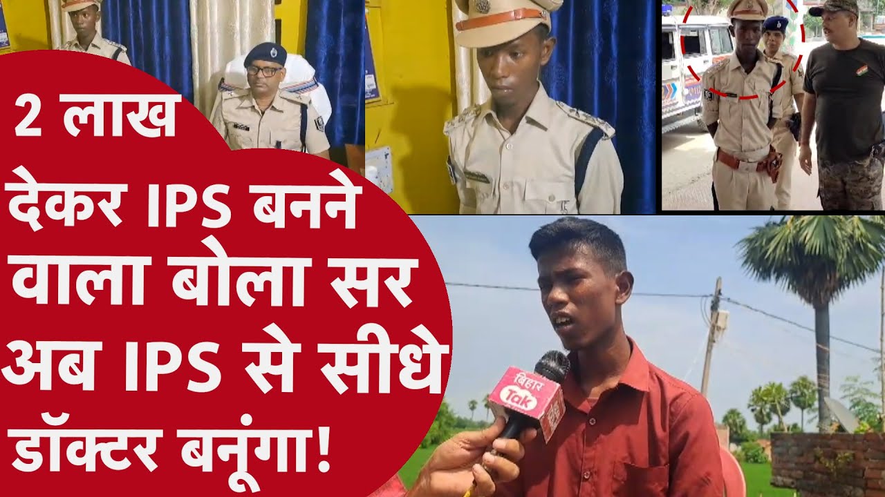 Bihar में दो लाख में बना IPS Reporter से बोला मैं Doctor बनना चाहता हूँ ...