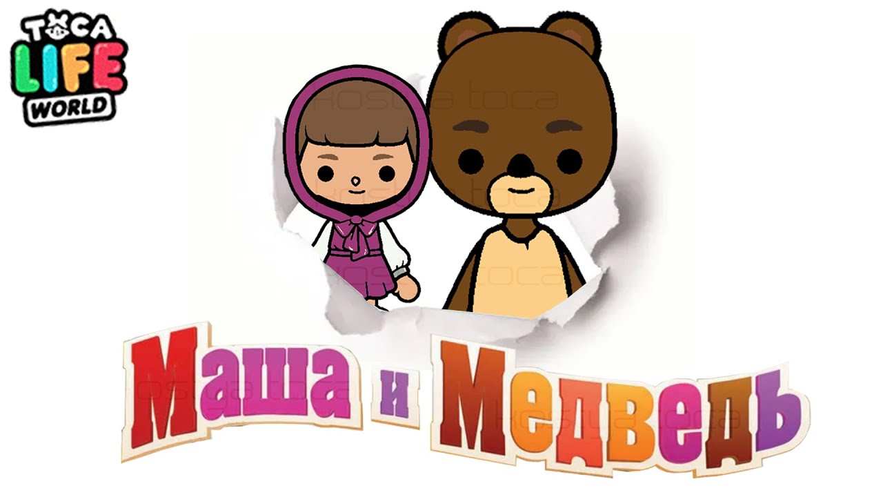 МАША и МЕДВЕДЬ🐻 в ТОКА БОКА🙀! Toca Boca Life World // ТОКА БОКА ЛАЙФ ...